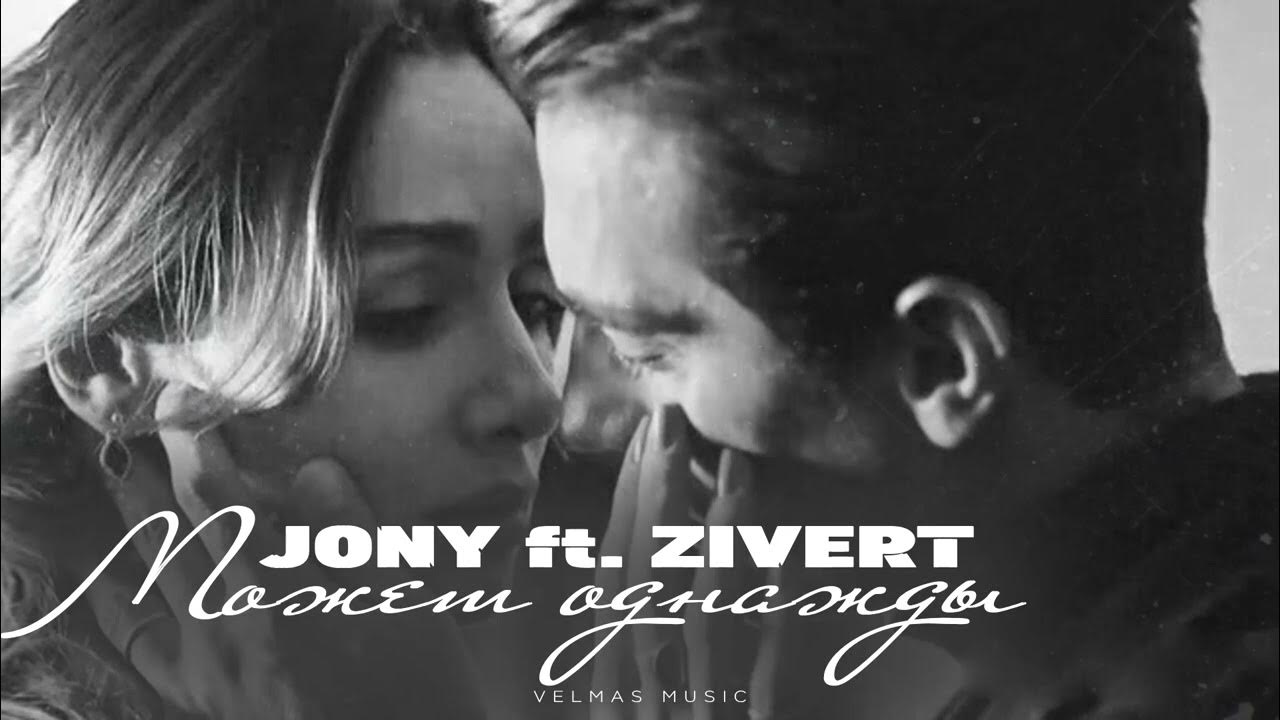 JONY ft. ZIVERT - Может однажды | Премьера 2024 - YouTube