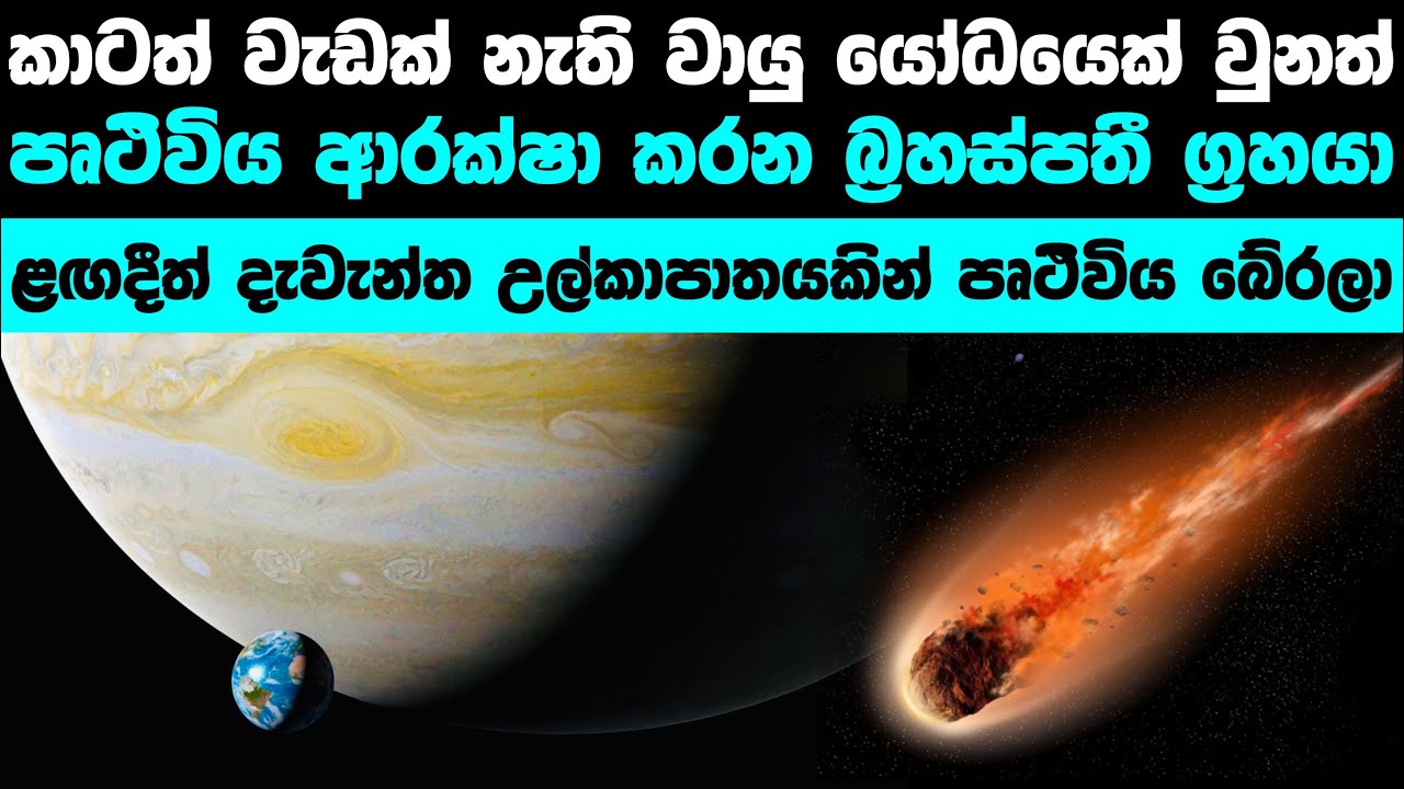 පෘථිවිය උල්කාපාතවලින් රකින බ්‍රහස්පතී ග්‍රහයා | How Did Jupiter Save ...