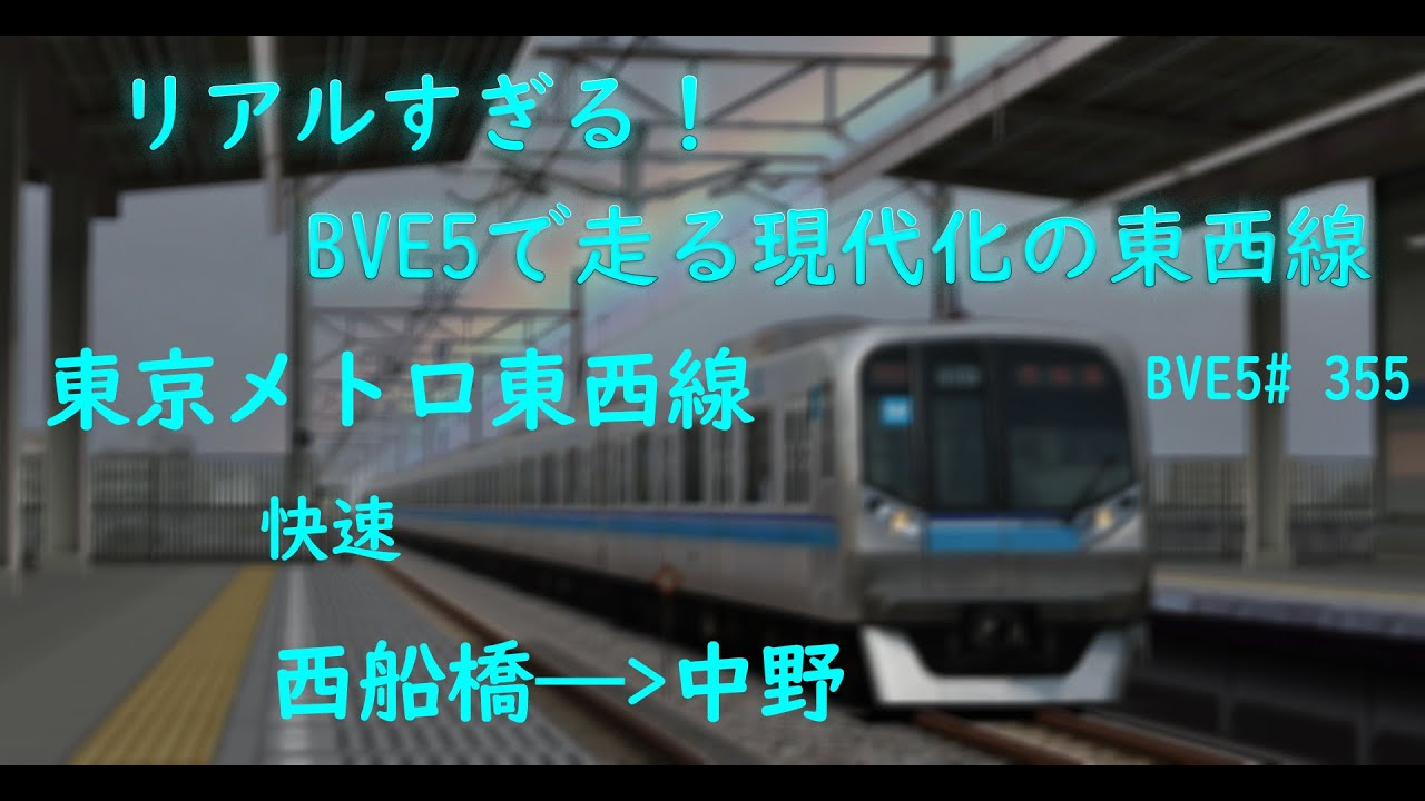 【BVE Trainsim 5】リアルすぎる！BVE5で走る現代化の東西線 東京地下鉄（東京メトロ） 東京メトロ東西線 快速 西船橋——中野 ...