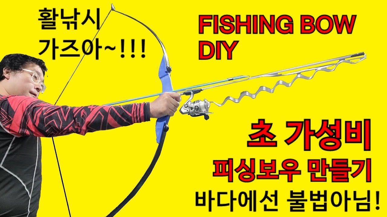 레져끝판왕 활낚시용 가성비 피싱보우 만들기 DIY fishing bow - YouTube