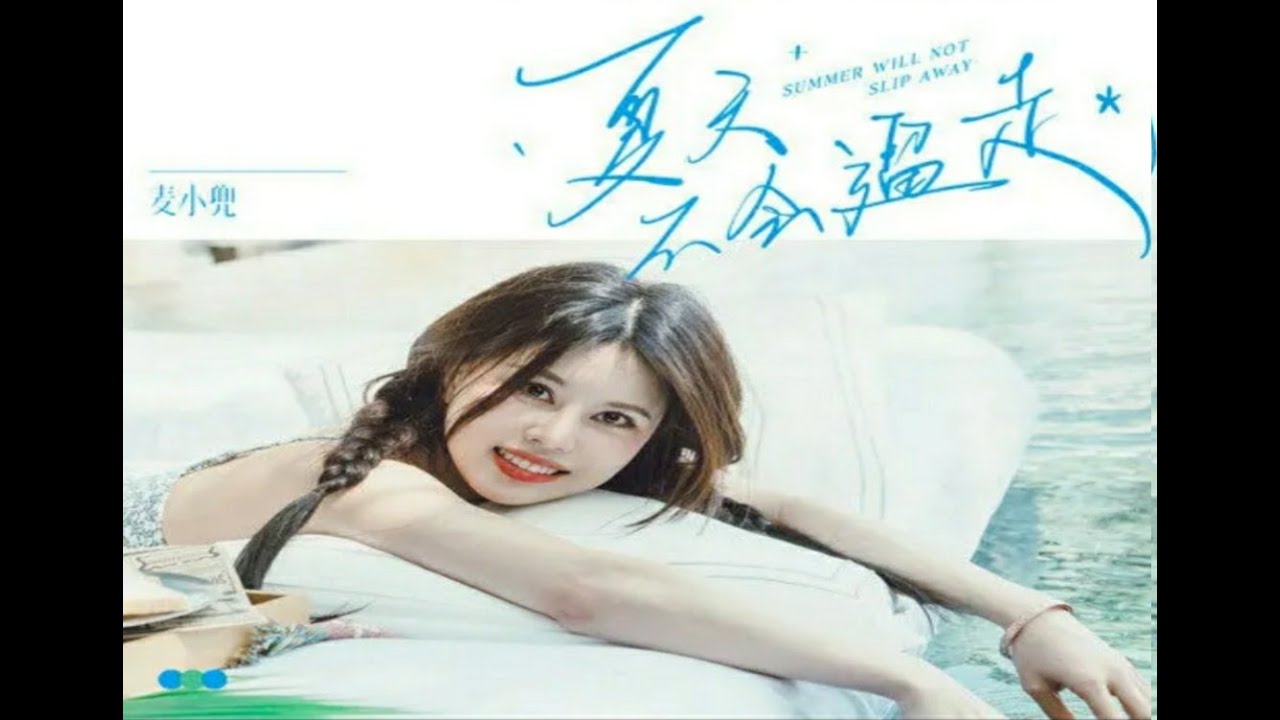 🆕新歌9月2022年[ 夏天不會溜走 ] - 麥小兜 Xia Tian Bu Hui Liu Zou - Mai Xiao Dou - YouTube