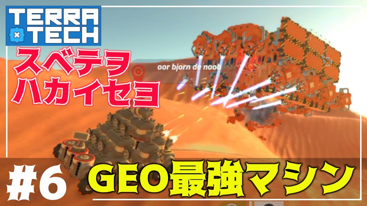 【TerraTech】GEO CORP最強のマシン爆誕⁈ホークアイをぶっ潰せ‼ Geo Corpしばりでテラテックをプレイ＃6 - YouTube