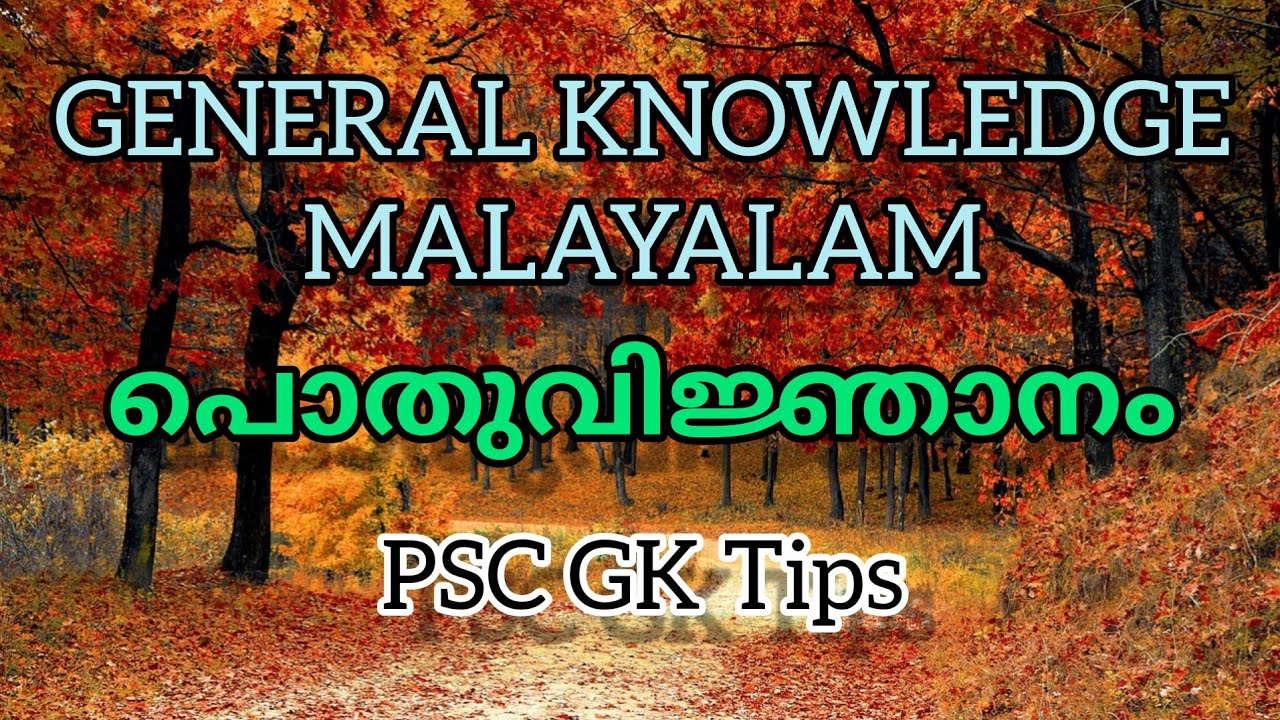 പൊതുവിജ്ഞാനം 05/Psc Related General Knowledge/General Knowledge ...