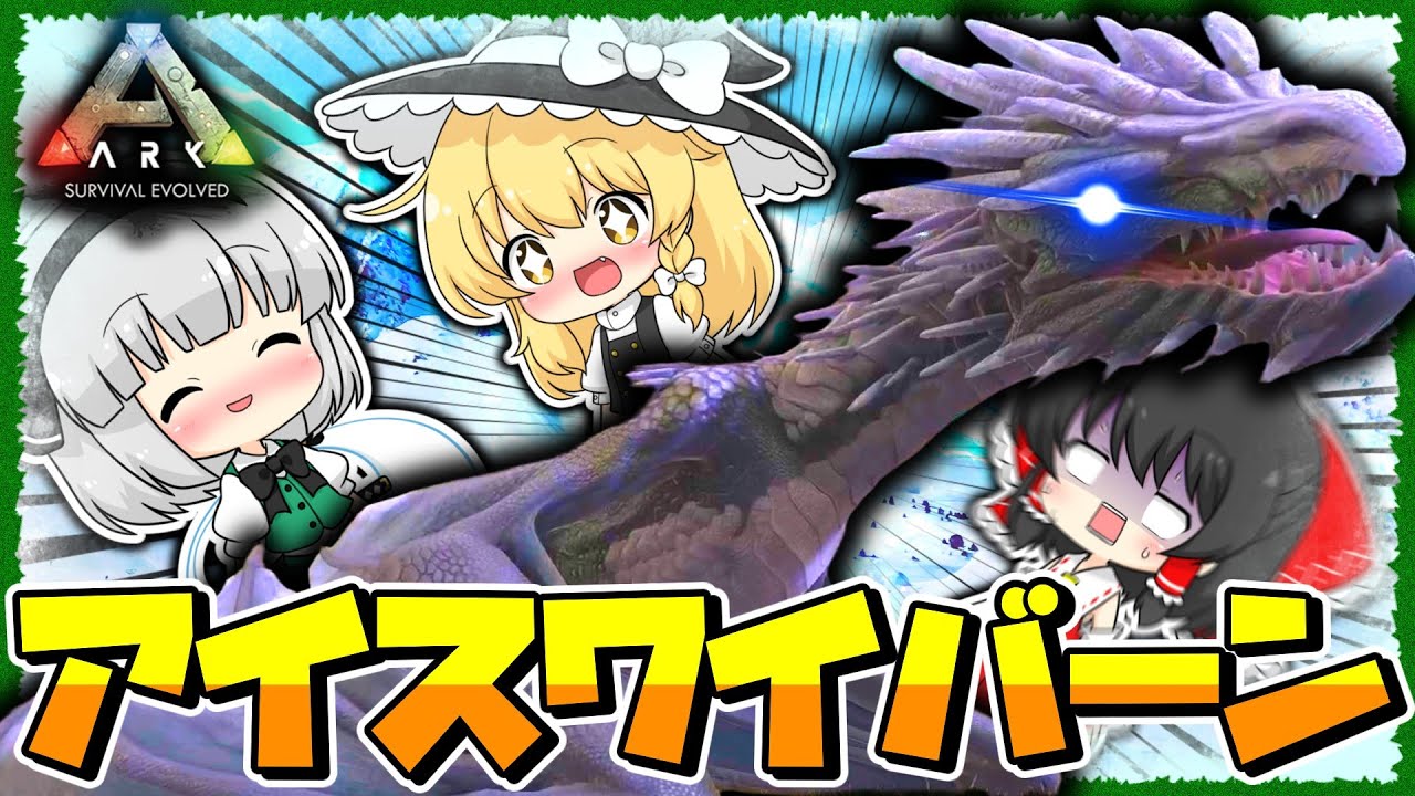 【ゆっくり実況】氷の帝王『アイスワイバーン』がカッコよすぎる件について。Ark: Survival Evolved part19【ARKラグナロク】 - YouTube