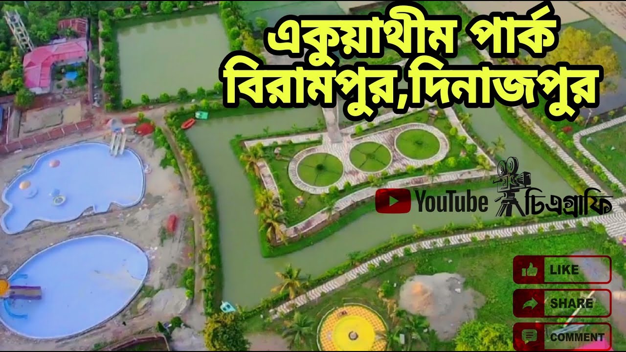 একুয়া থীম পার্ক বিরামপুর,দিনাজপুর।Akuya Theme Park Birampur,Dinajpur. - YouTube