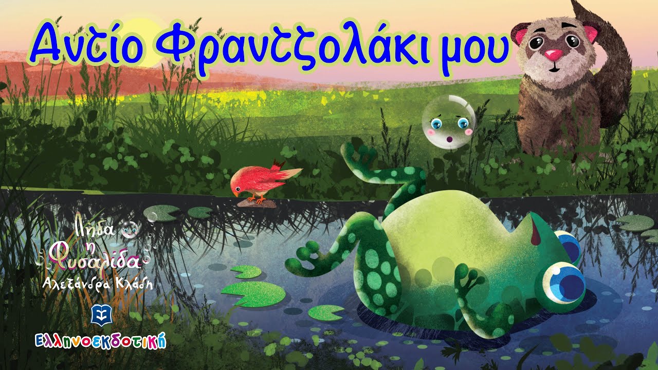 Αντίο φραντζολάκι μου (παιδικό τραγούδι) - YouTube