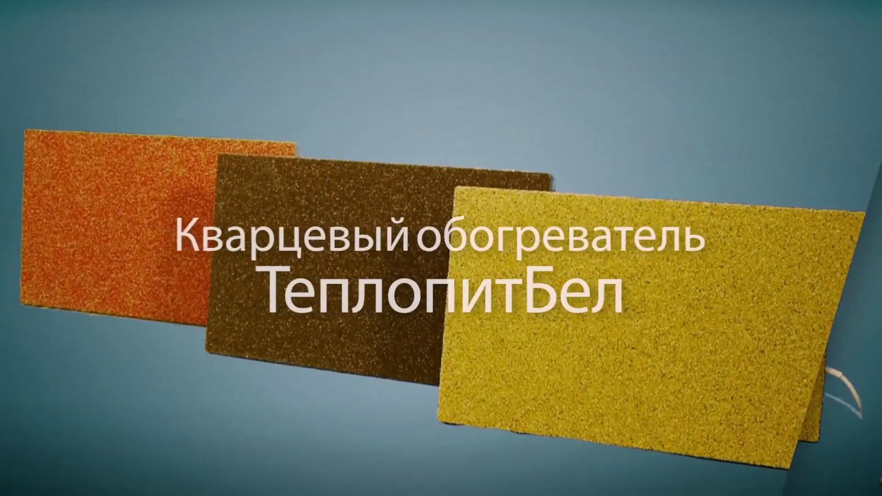 Теплопитбел Беларусь, Москва, Рф - Оригинал Кварцевый обогреватель ...
