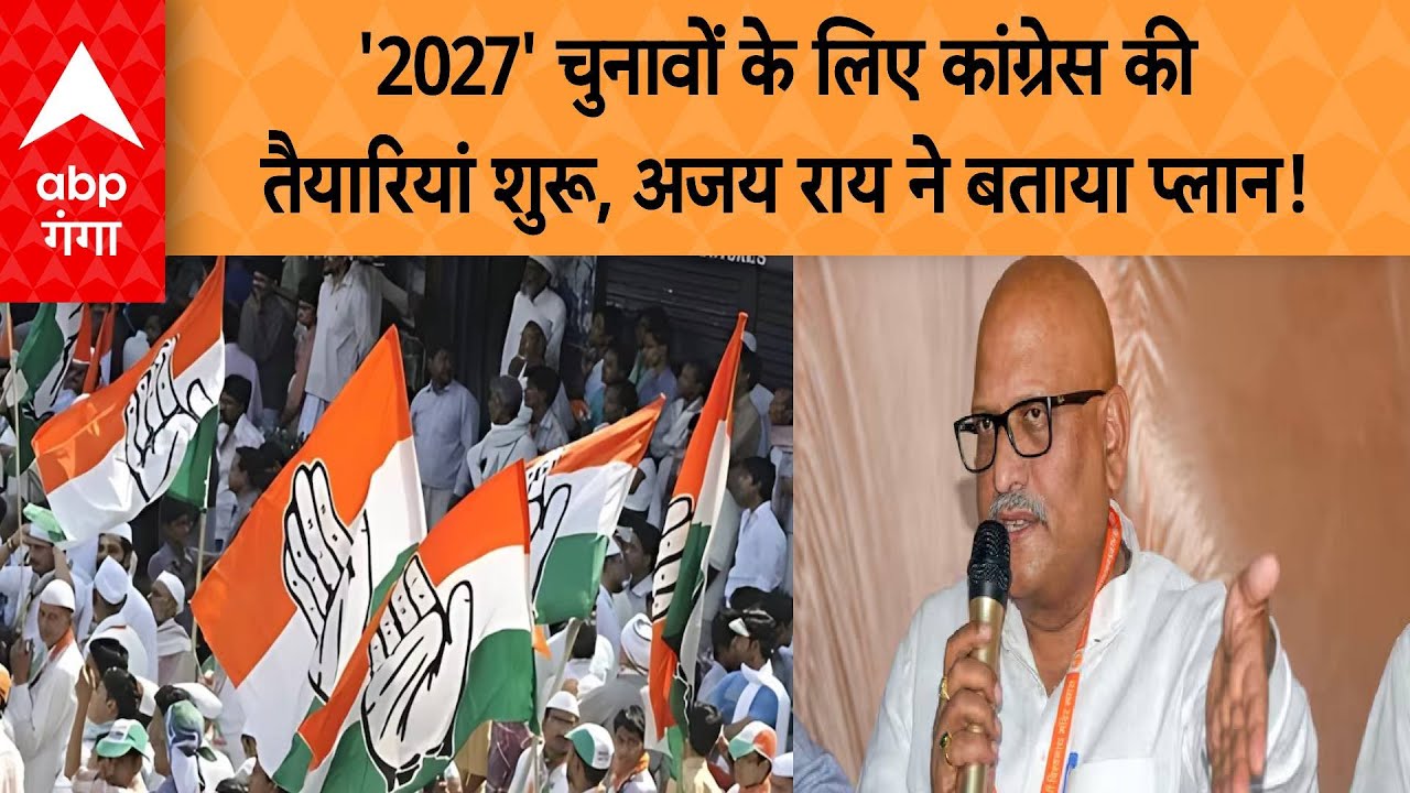 UP NEWS : 2027 चुनावों के लिए कांग्रेस की तैयारियां शुरू, अजय राय ने ...