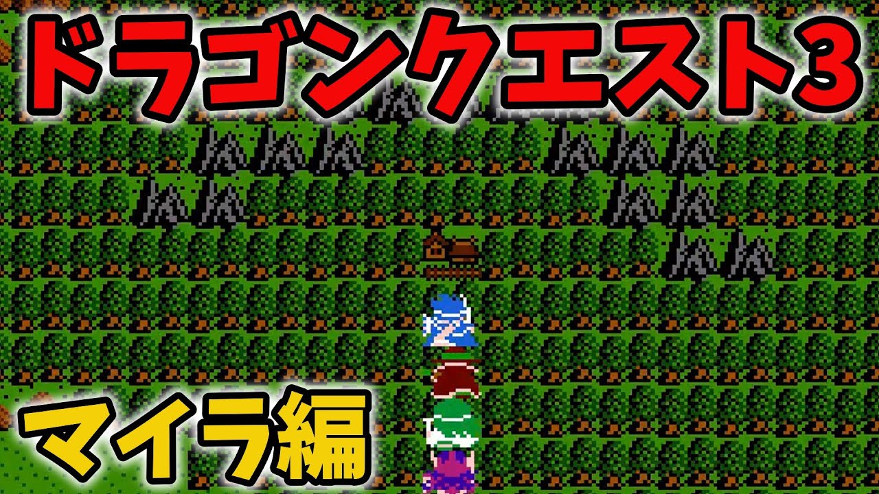フリー素材 動画 ドラクエ3 Part40 マイラ編 ファミコン版 おうじゃのけん ようせいのふえ ドラゴンクエスト3 Youtube