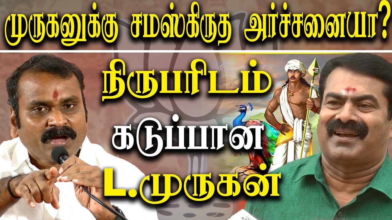 who is seeman is he a hindu - l murugan and c t ravi - YouTube