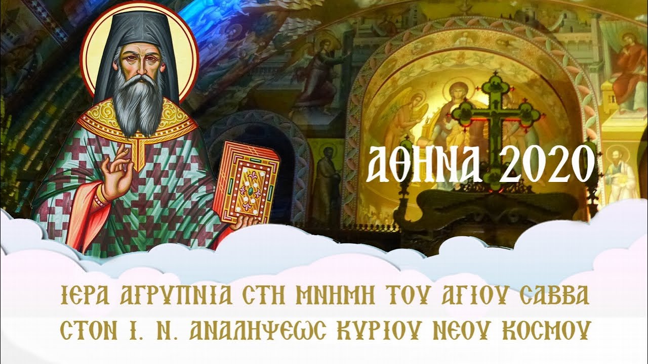 ΕΣΠΕΡΙΝΟΣ ΟΡΘΡΟΣ ΚΑΙ Θ. ΛΕΙΤΟΥΡΓΙΑ ΑΓ. ΣΑΒΒΑ 4 ΔΕΚ 2020 - YouTube