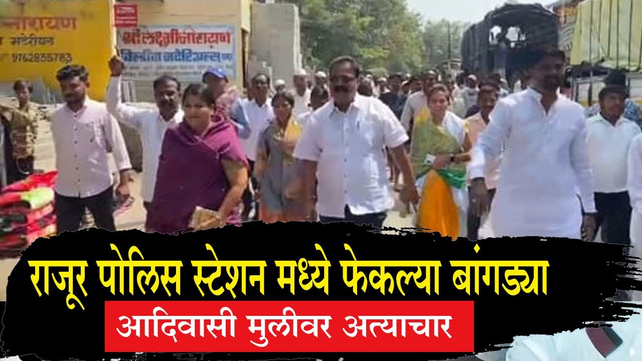 आदिवासी मुलीवर अत्याचार l राजूर पोलिस स्टेशन मध्ये फेकल्या बांगड्या ...