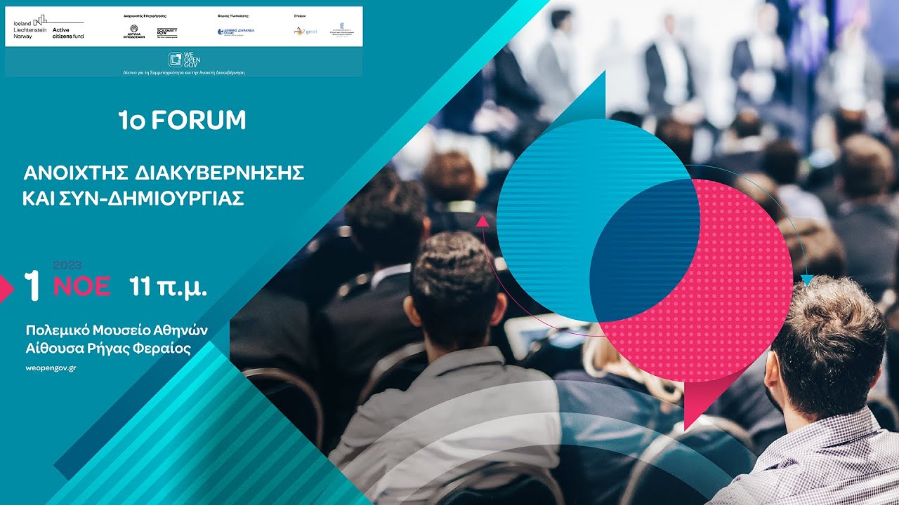 Πρώτο Forum – ΑΝΟΙΚΤΗ ΔΙΑΚΥΒΕΡΝΗΣΗ ΚΑΙ ΣΥΝ-ΔΗΜΙΟΥΡΓΙΑ - YouTube