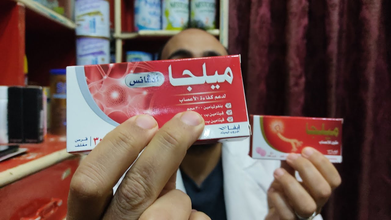 الفرق بين الميلجا العادى والميلجا الادفانس لتقوية الاعصاب ( Milga ...