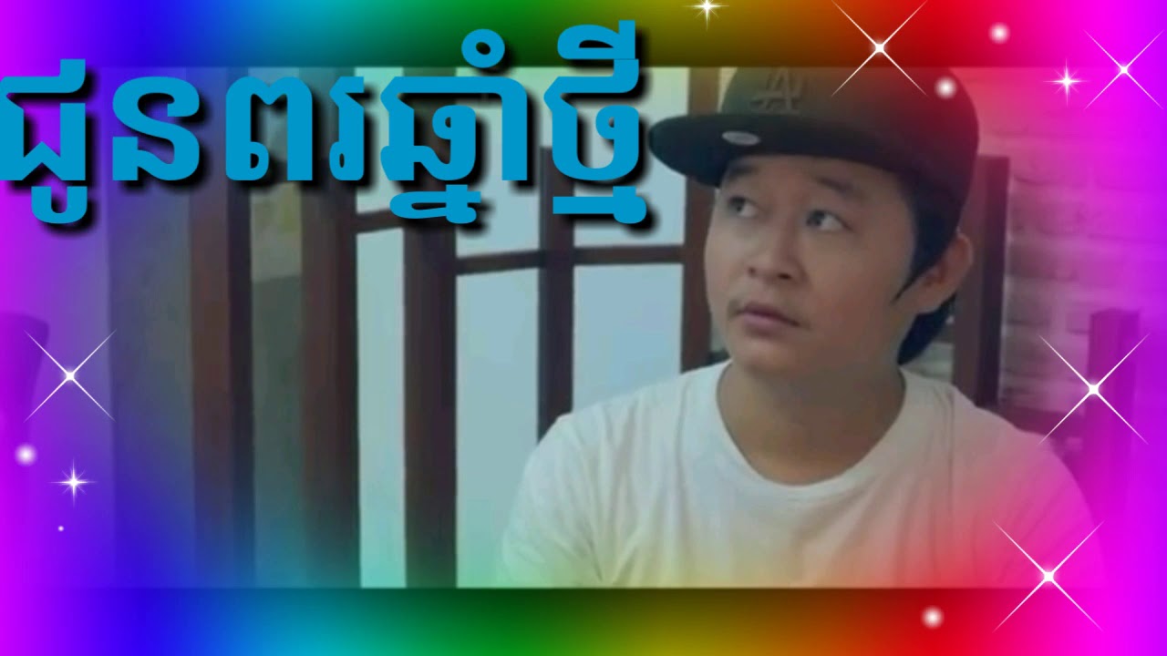 តោះស្ដាប់មួយបទ ជូនពរឆ្នាំថ្មី ច្រៀងដោយ dj kdeb - YouTube