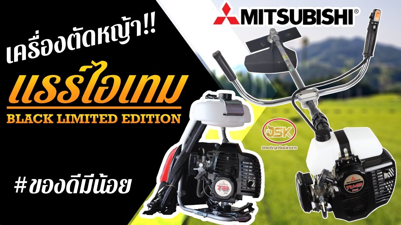ของแรร์ไอเทม!!!เครื่องตัดหญ้า ยี่ห้อMITSUBISHI รุ่นTU43,TB43 | 99เจริญ ...