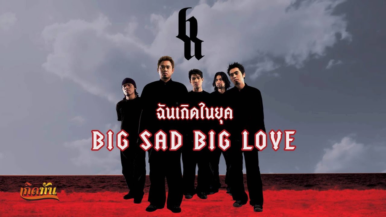 ฉันเกิดในยุค BIG ASS BIG SAD BIG LOVE [ เกิดทัน PLAYLIST ] - YouTube