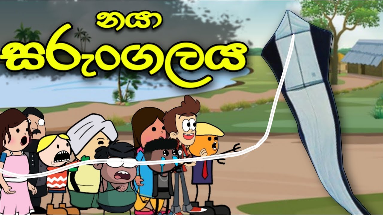 නයා සරුංගලය || Naya Sarungalaya || Sinhala Dubbed Funny Cartoon Story ...