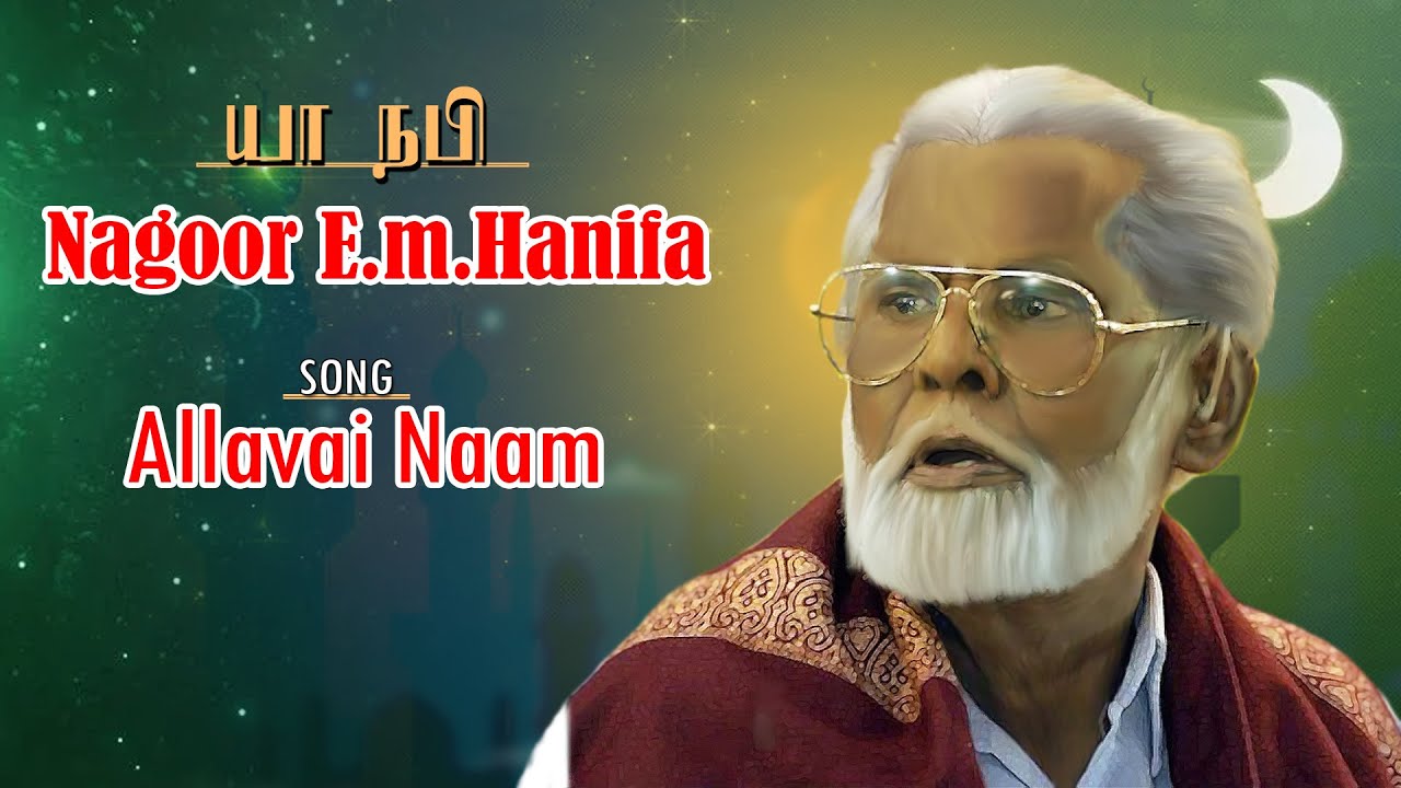 Nagore E M Hanifa - Allavai Naam Tamil Song | Muslim Devotional Songs ...