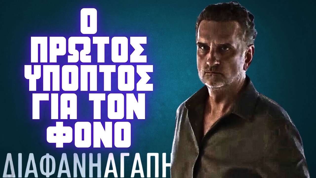 Διάφανη Αγάπη - Ο ΠΡΩΤΟΣ ΥΠΟΠΤΟΣ ΓΙΑ ΤΟΝ ΦΟΝΟ ΚΑΙ ΟΙ ΝΕΟΙ ΗΘΟΠΟΙΟΙ ΠΟΥ ...