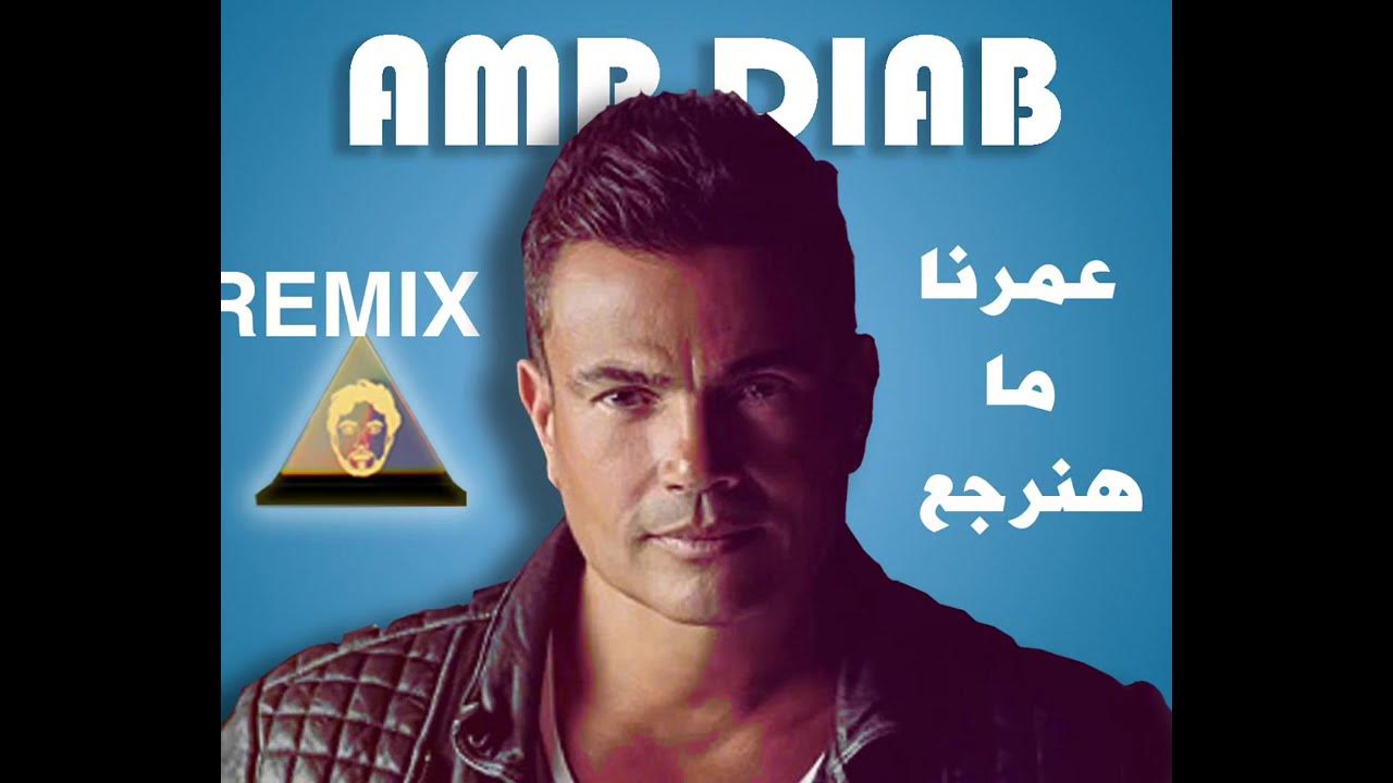 Amr Diab Remix Omrena Ma Hanergea | عمرنا ما هنرجع #amrdiab #عمرو_دياب @AmrDiab - YouTube
