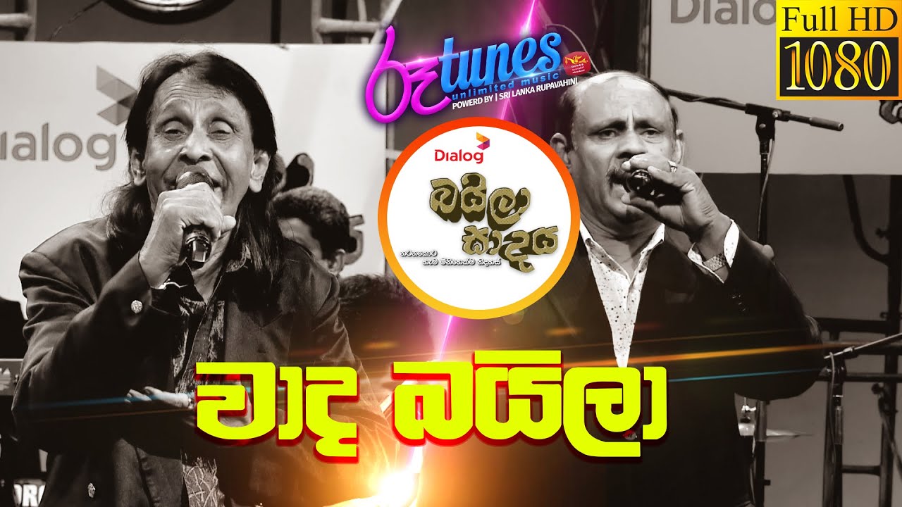 Wada Baila | වාද බයිලා | Asiri Fernando | Harisan Fernando | Baila ...