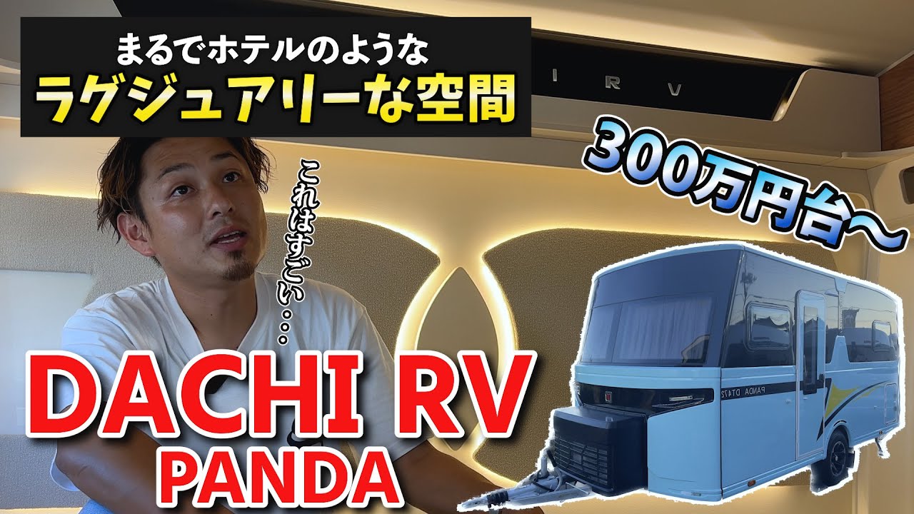 コスパ最強のキャンピングトレーラー！【DACHI RV PANDA】 - YouTube
