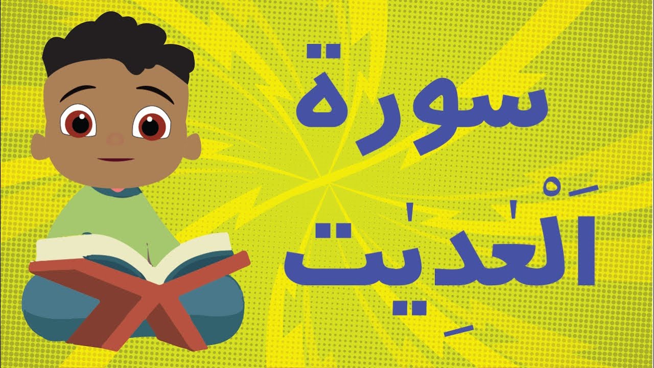 Quran For Kids | Surah Al Adiyat For kids @MuslimShark - YouTube