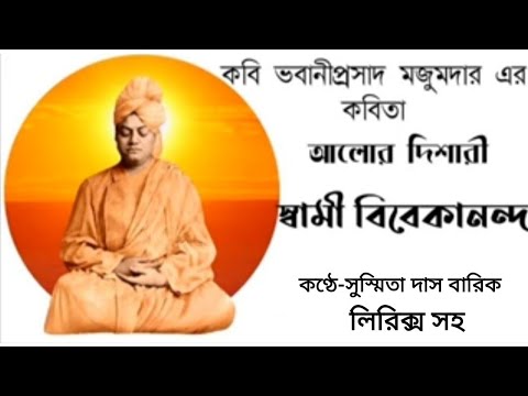 Alor Dishari Swami Vivekananda with lyrics |🖊Bhabani prasad Majumdar,🎤 ...
