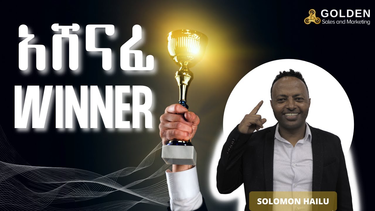 አሸናፊዎች መቼም ተስፋ አይቆርጡም | Winners never QUIT | Solomon Hailu - YouTube