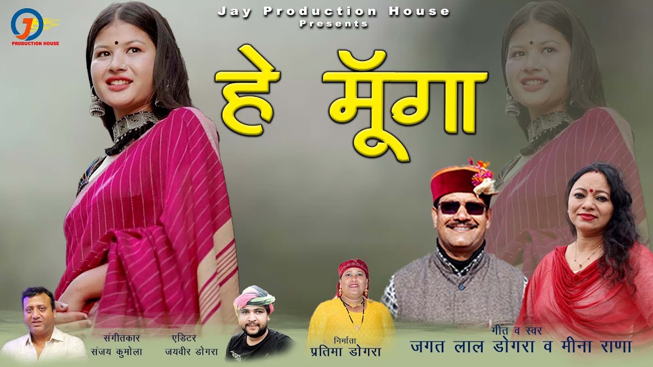 Hey Munga || Jagat Lal Dogra & Meena Rana || Jay Production House - YouTube