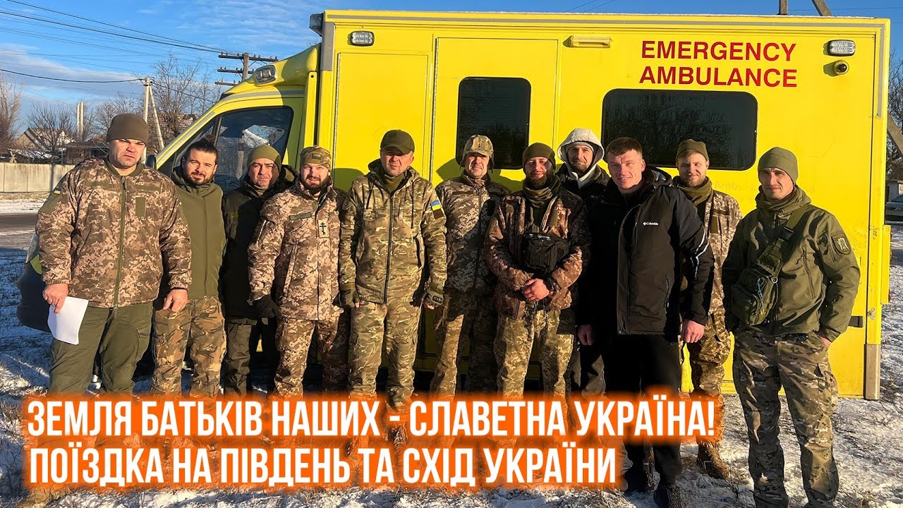 Земля батьків наших славетна Україна Поїздка на Південь та Схід