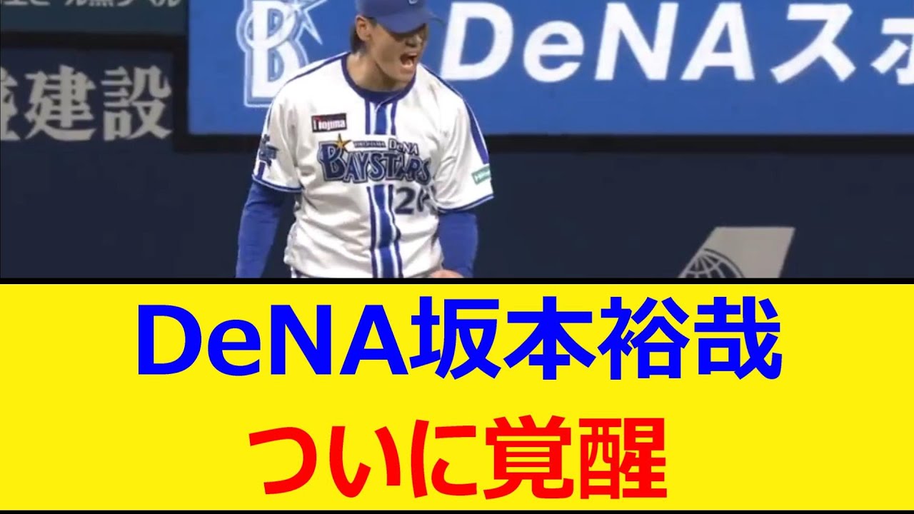 ベイスターズ坂本裕哉、ついに覚醒【プロ野球、なんJ、なんG反応】【2ch、5chまとめ】【横浜DeNAベイスターズ、横浜ベイスターズ、横浜、DeNA、坂本】 - YouTube