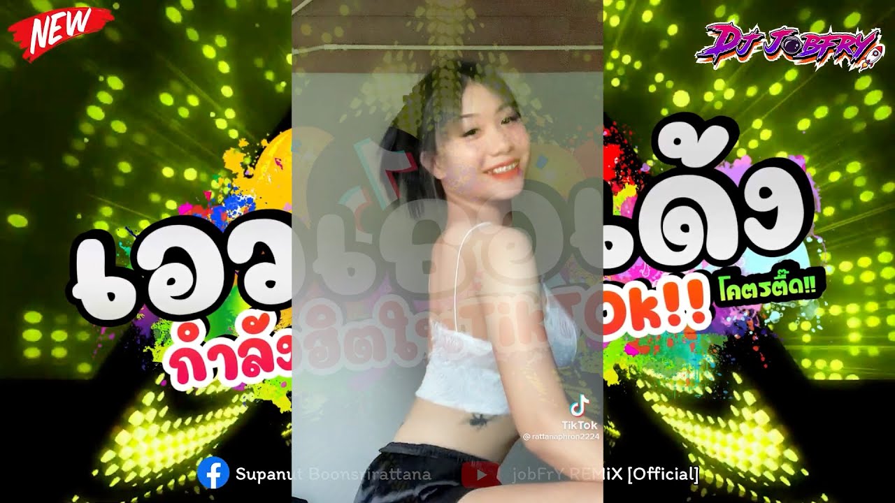 #กำลังฮิตในTikTok !! ★ เอวเธอเด้ง ๆ - mister phea! ★ ( เด้งให้สุด!! )💃 ...