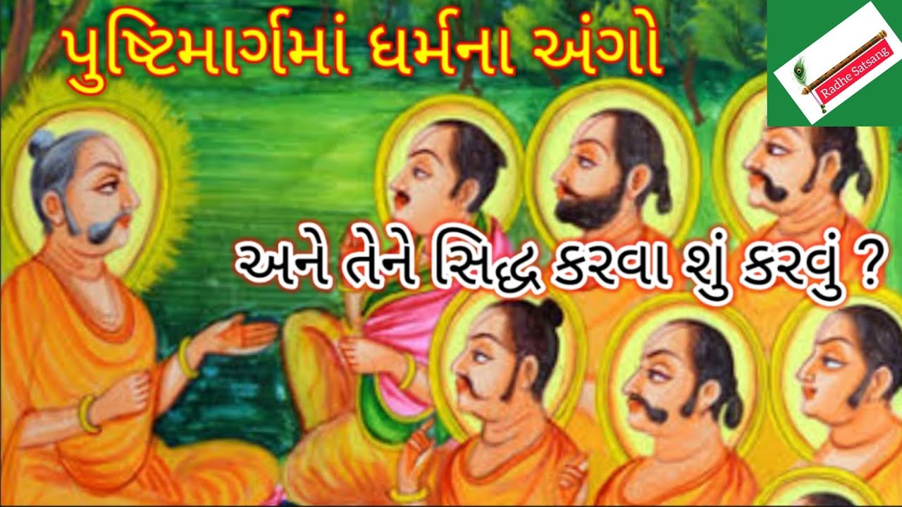 પુષ્ટિમાર્ગ ના અંગો અને તેને સિદ્ધ કરવા શું કરવું ? pushtimarg satsang ...