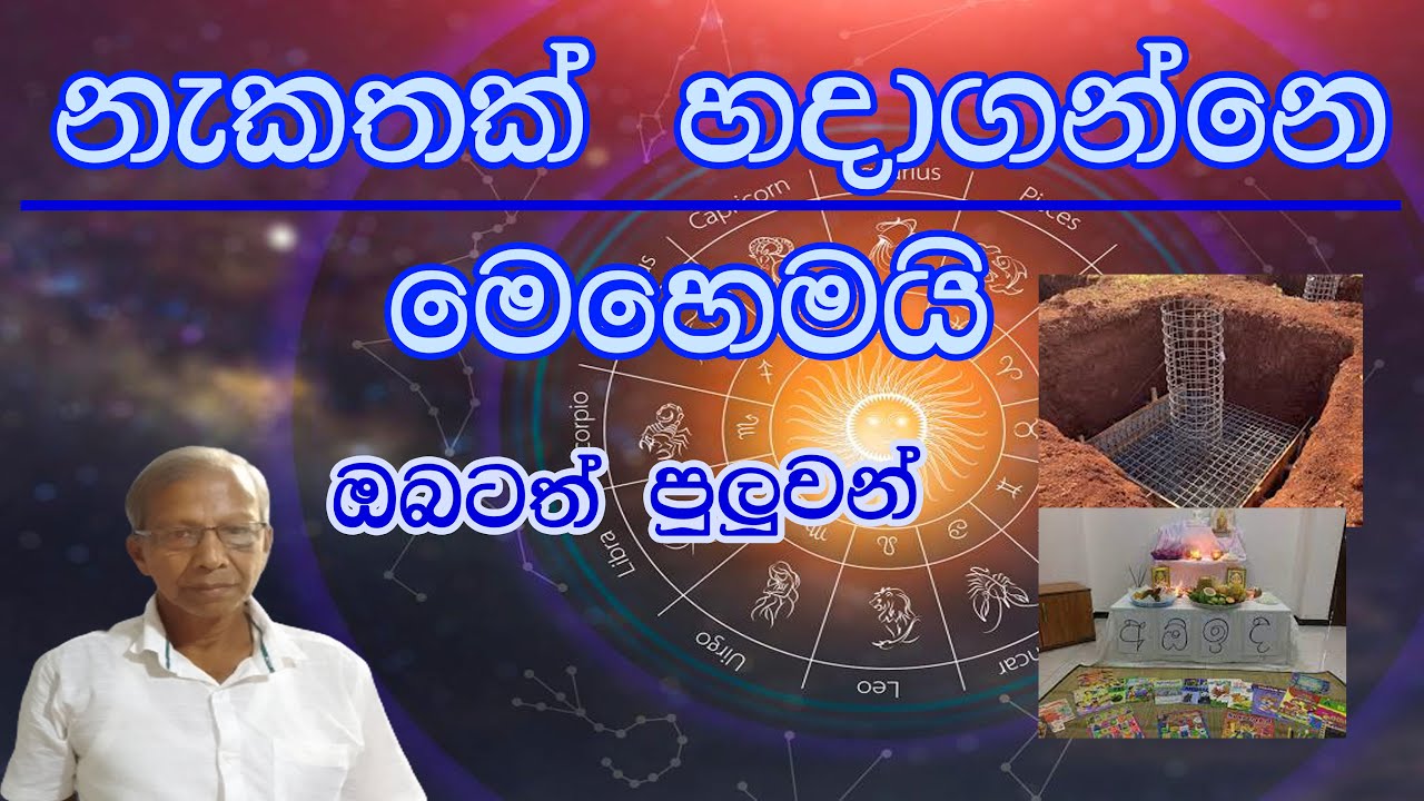 නැකතක් හදාගන්න හැටි/palapala/Hastha Reka/Nandasena Weerasinghe/Asvidha ...