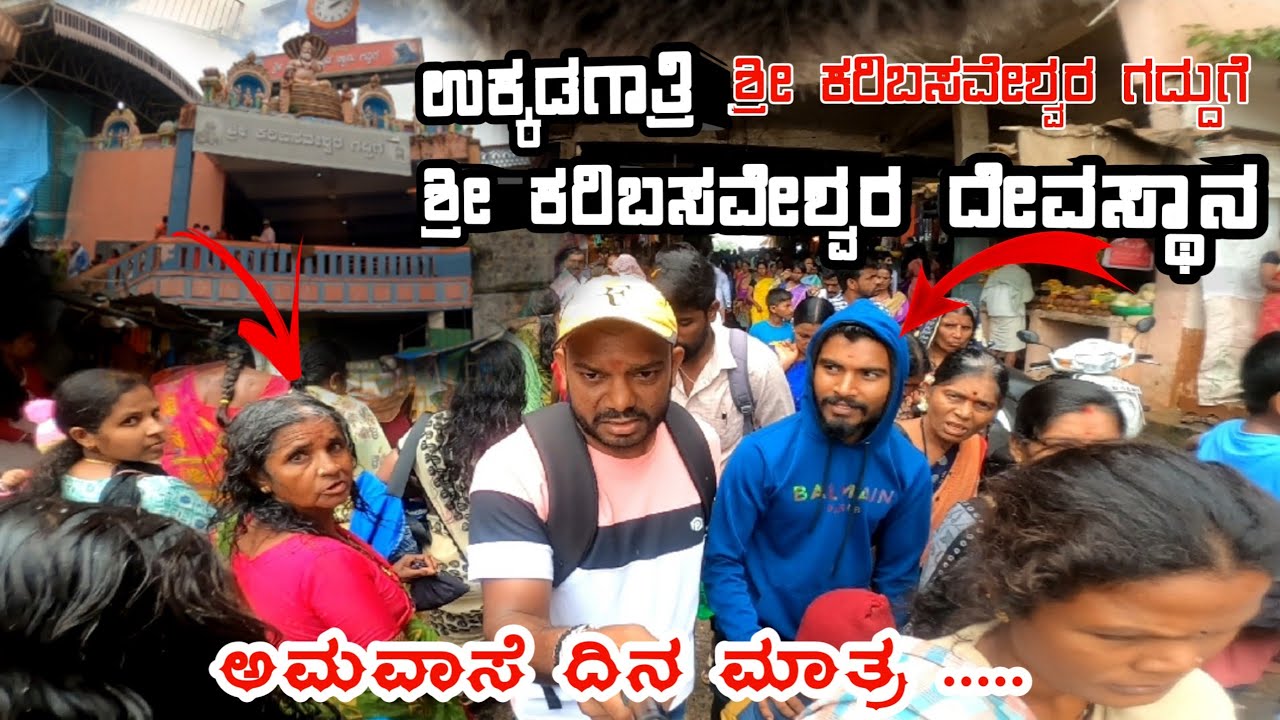 ಉಕ್ಕಡಗಾತ್ರಿ ಶ್ರೀ ಕರಿಬಸವೇಶ್ವರ ದೇವಸ್ಥಾನ ಅಮಾವಾಸೆ ದಿನ ಪವಾಡ | ukkadagatri ...