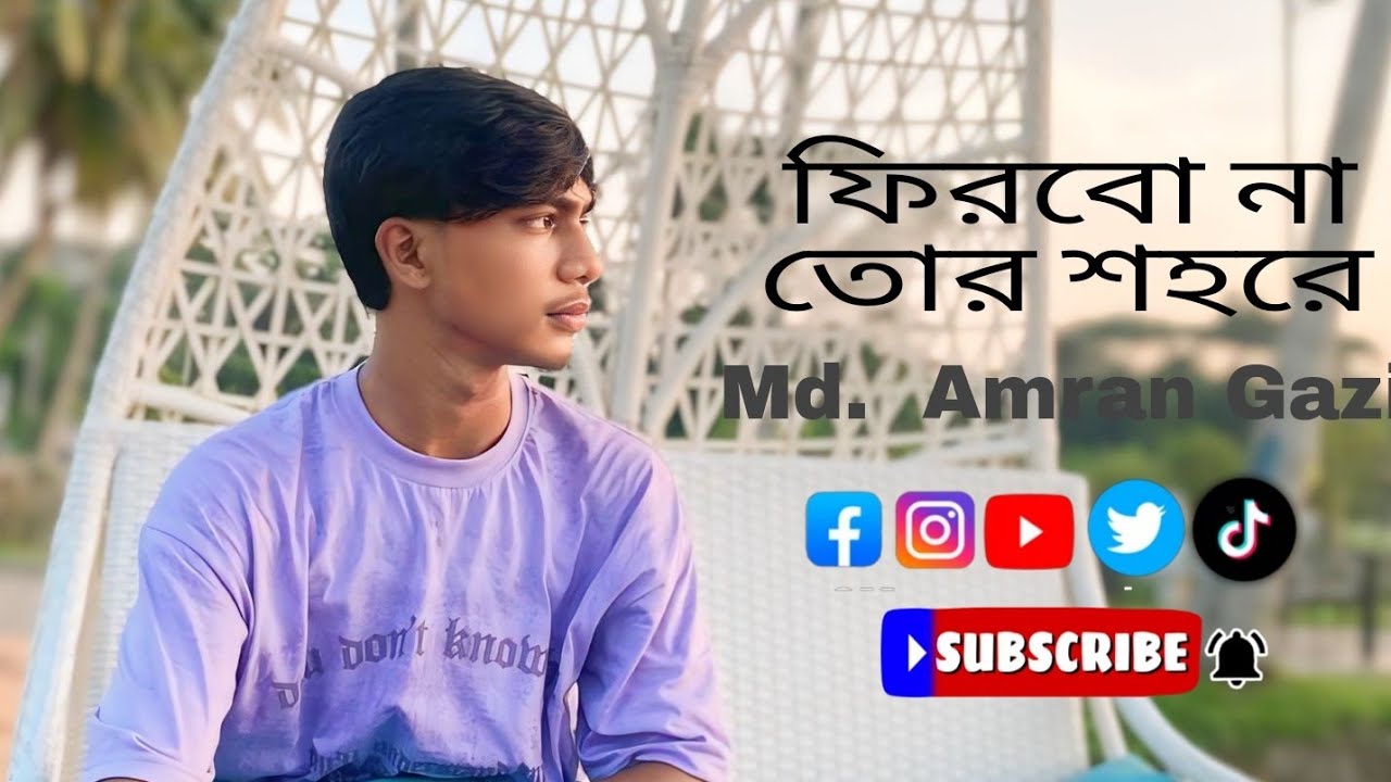 ফিরবো না তোর শহরে Song🎶 Md. Amran Gazi - YouTube