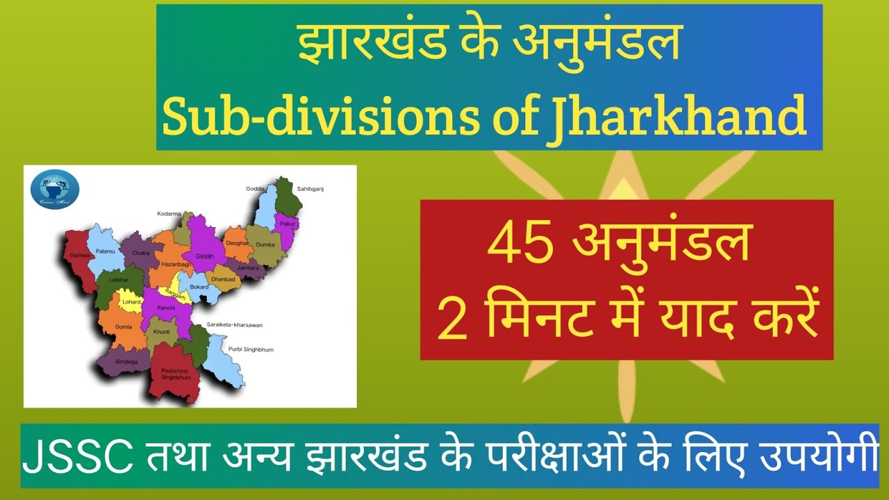 Jharkhand ke anumandal | Sub divisions of Jharkhand | झारखंड के अनुमंडल ...