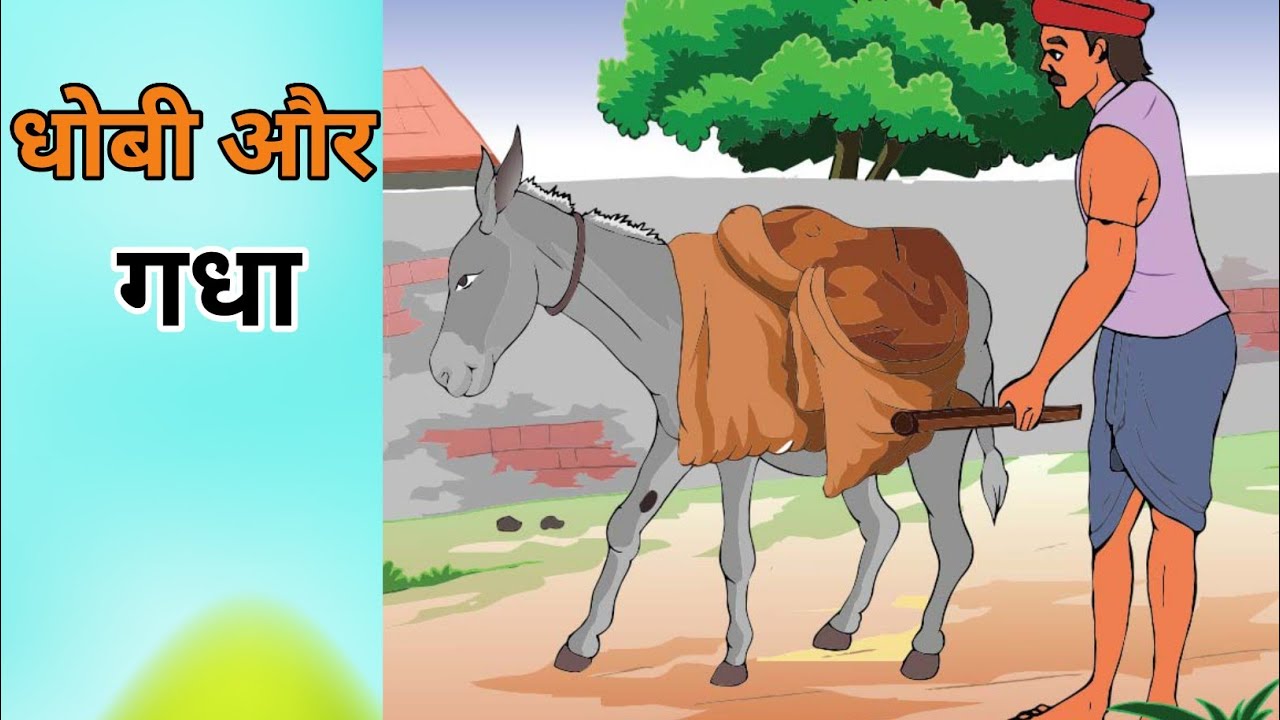 धोबी का गधा की कहानी | Dhobi Ka Gadha Story In Hindi | Moral Story ...