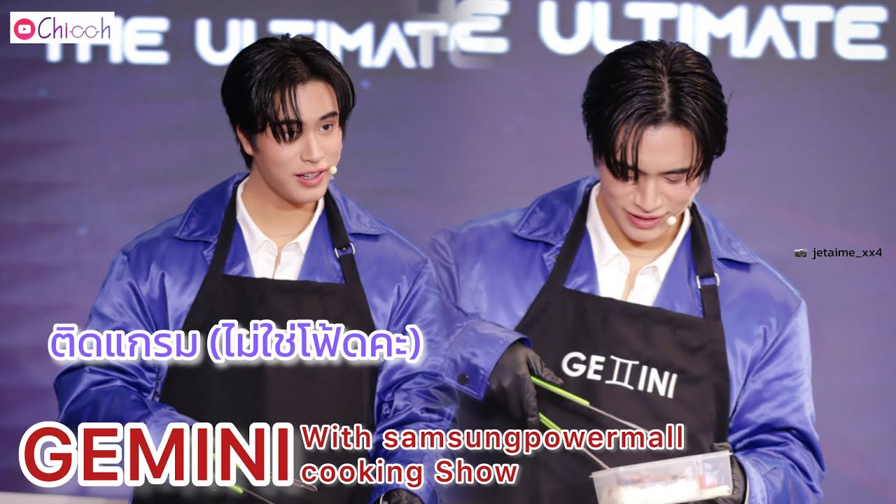[FANCAM] เจมีไนน์ | Gemini With samsungpowermall : cooking Show - YouTube