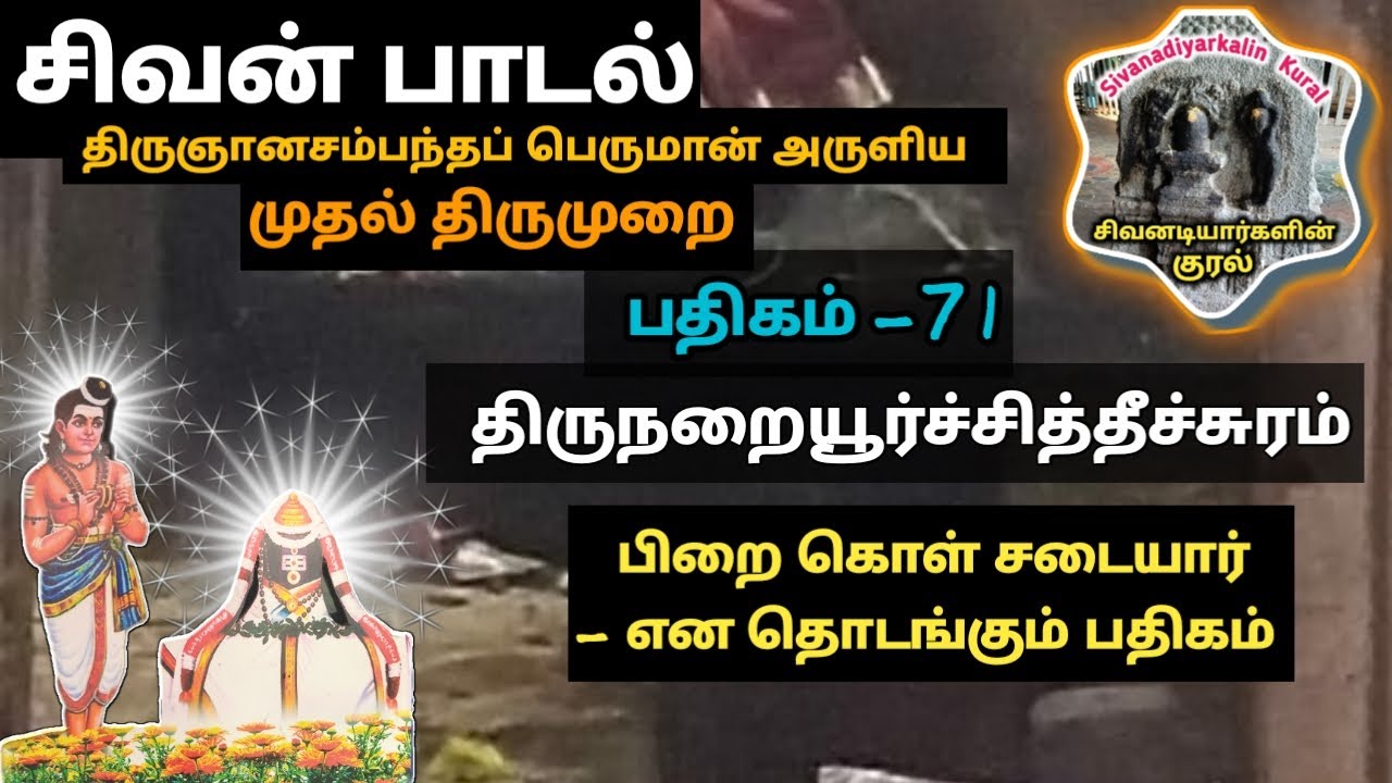 திருநறையூர்ச்சித்தீச்சுரம் பதிகம் 71 பிறை கொள் சடையார் திருஞானசம்பந்தர் ...