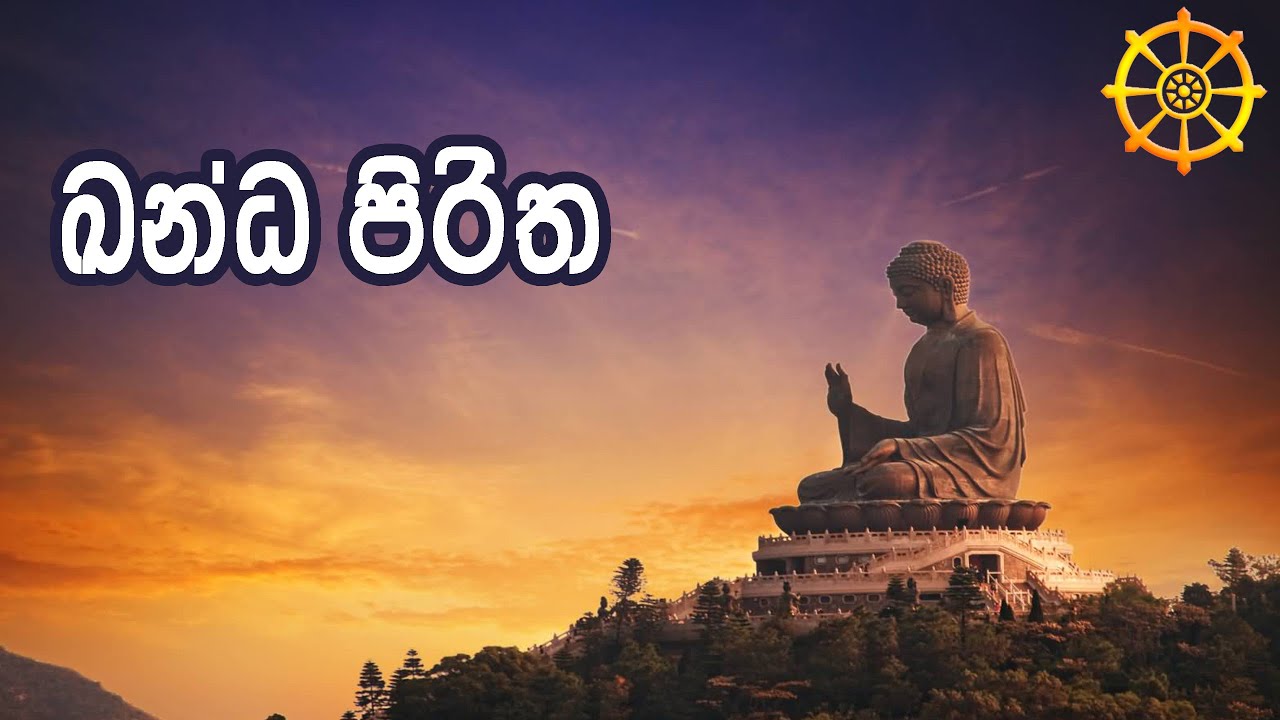 ඛන්ධ පිරිත | kanda piritha - YouTube