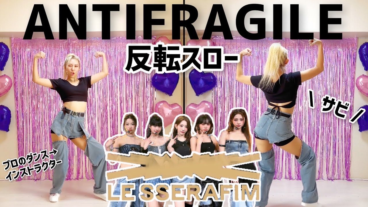 【反転・スロー】LE SSERAFIM (르세라핌) 'ANTIFRAGILE' ダンス練習用 "DANCE Tutorial" - YouTube