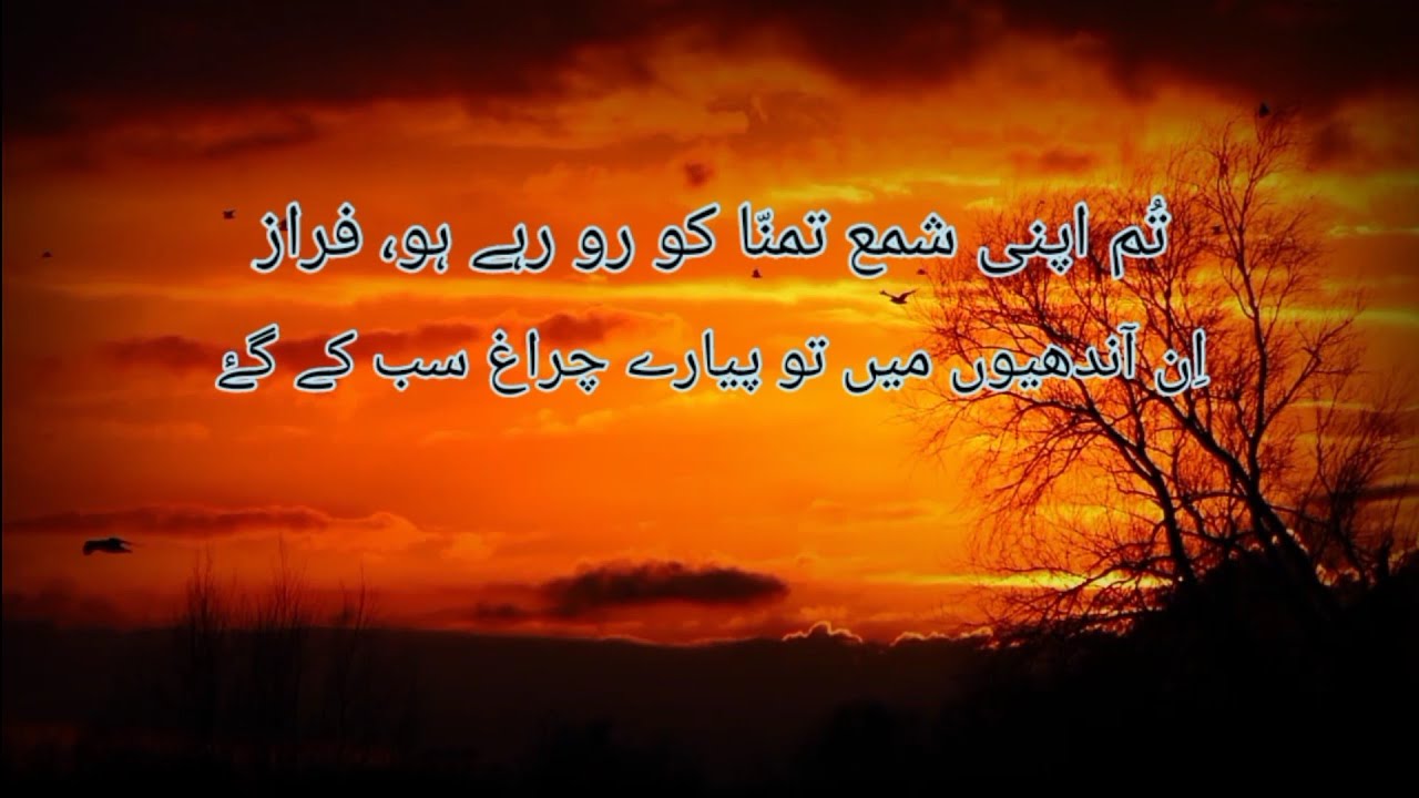 Nazar bujhi tu karishme bhi roz shab ke gaye..(Ahmad Faraz ...