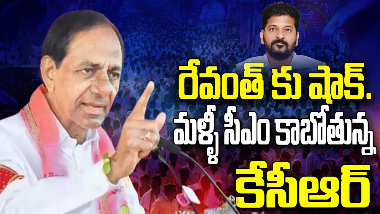 రాసి పెట్టుకోండి..మళ్లీ కేసీఆర్ సీఎం అవుతారు | Revanth Reddy | KCR ...