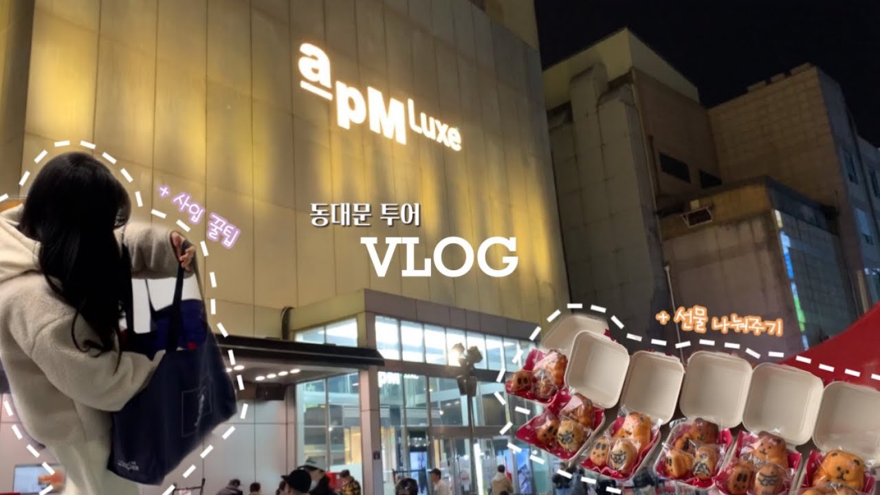 Vlog 1인 쇼핑몰 동대문 브이로그🌝 새벽시장 브이로그 쇼핑몰 준비 집에서 사입하는 꿀팁 신상마켓 사용법