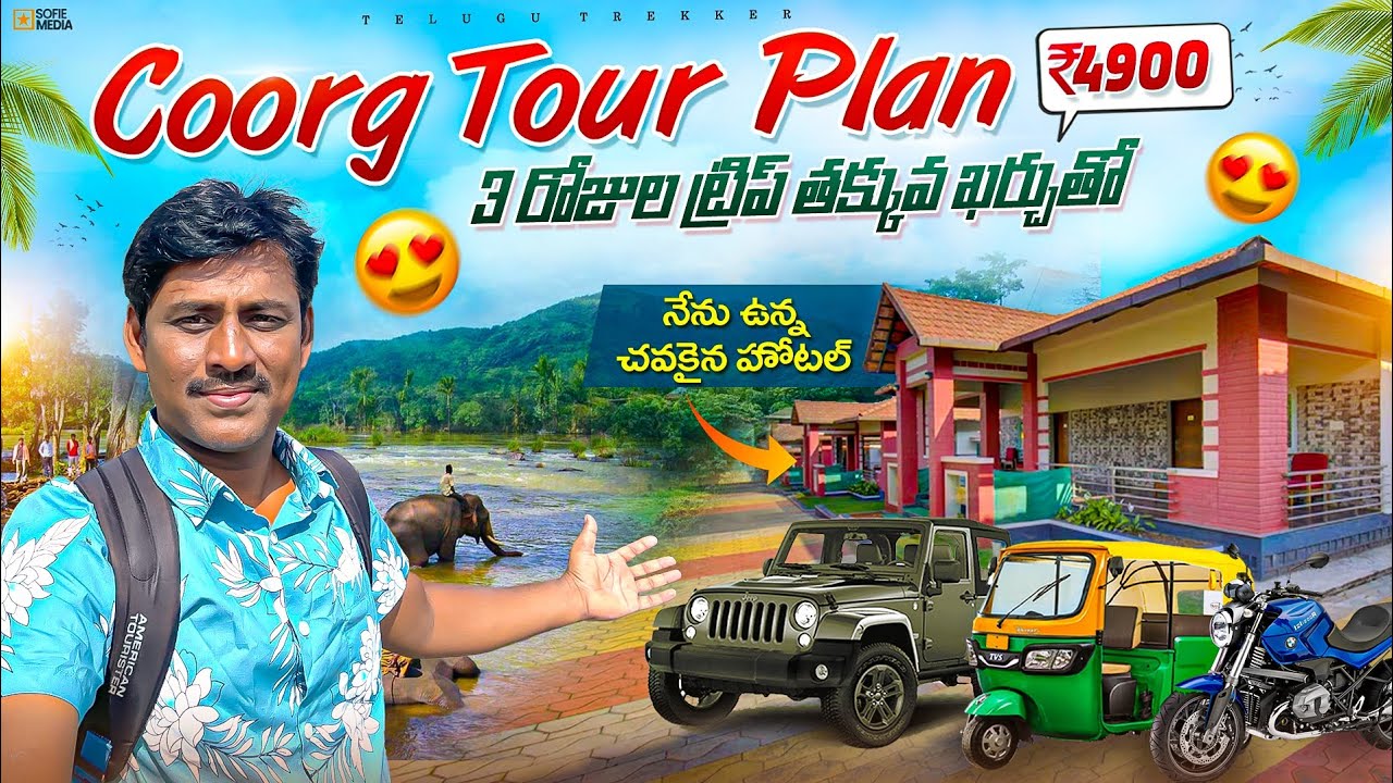 తక్కువ ఖర్చుతో కూర్గ్ ట్రిప్ ప్లాన్ | Coorg full tour plan in Telugu ...