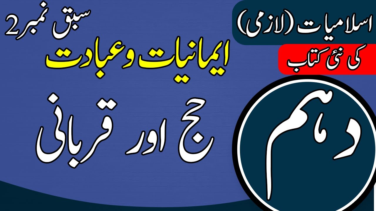 Class 10 Islamiat Chapter 2 - Hajj or Qurbani - 10th Class Islamiat ...