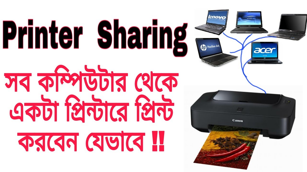 How to Share a Printer with Multiple Computers - একটি প্রিন্টারে সবগুলো ...